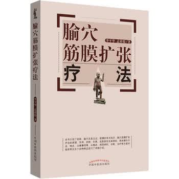 腧穴筋膜扩张疗法