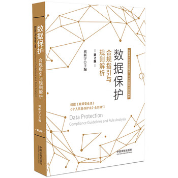 数据保护：合规指引与规则解析(第2版)(根据《数据安全法》《个人信息保护法》全新修订)