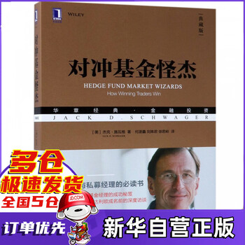 对冲基金怪杰(典藏版华章经典金融投资)