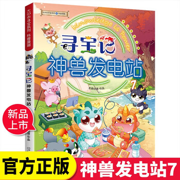 大中华寻宝记全系列集合内蒙古寻宝记恐龙黑龙江秦朝神兽发电站神兽在哪里神兽小剧场全套6-12岁小学生科普漫画图书 寻宝记神兽发电站7