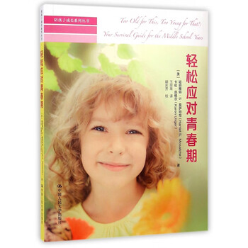 轻松应对青春期/陪孩子成长系列丛书
