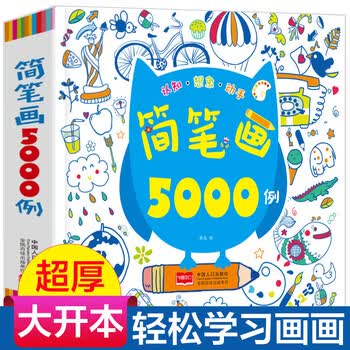 新版简笔画5000例一本就够 儿童绘画大全0-3-6-7-8-9-12岁 幼儿园学画画教材书启蒙入