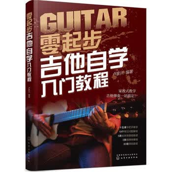 零起步吉他自学入门教程  卢家兴  化学工业出版社  音乐 书籍