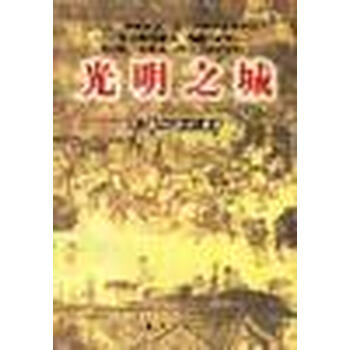 光明之城 [意]雅各·德安科纳
