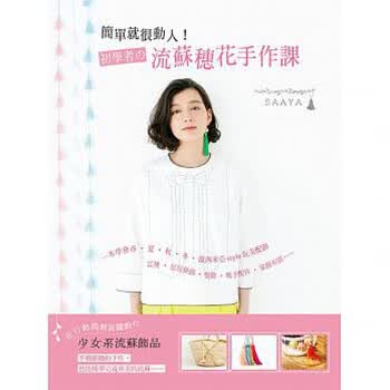 台版 简单就很动人 初学者流苏穗花手作课 39个手作教学应用实例教你轻松DIY手工