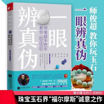 一眼辨真伪师俊超手把手教你玩玉石 玉鉴定鉴别玉器收藏鉴赏与投资和田玉选购古玩古董鉴定书籍文玩收藏艺术