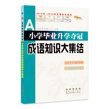 小学毕业升学夺冠成语知识大集结 68所名校图书