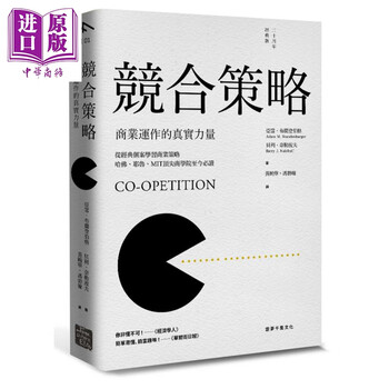 竞合策略：商业运作的真实力量 云梦千里  职场工作术 思考逻辑 决断  创意