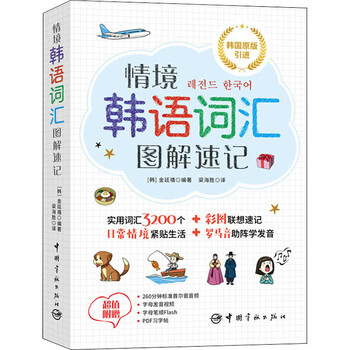 情境韩语词汇图解速记