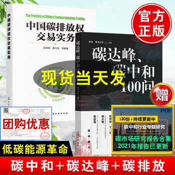 全2册】中国碳排放权交易实务碳达峰碳中和100问书籍环境气候变化低碳能源革命转型案例节能