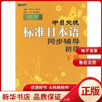 新版中日交流标准日本语同步辅导初级(下册)【人天】 全新正版