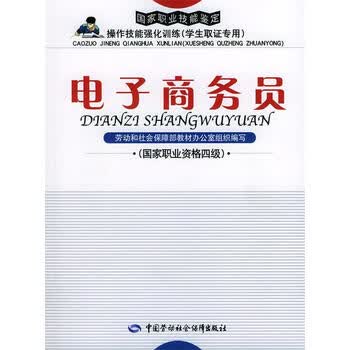 电子商务员【正版图书，放心下单】