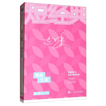 寒夜生花/茅盾文学奖获奖作家短经典