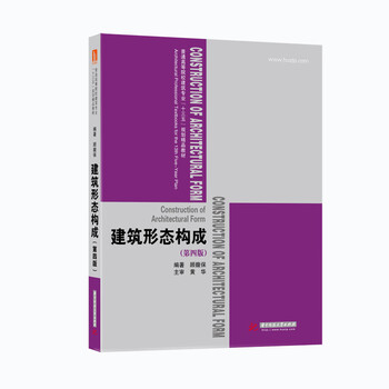 建筑形态构成（第四版）