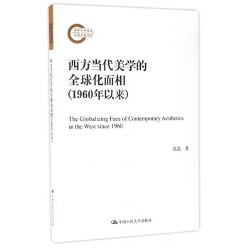 西方当代美学的全球化面相(1960年以来)