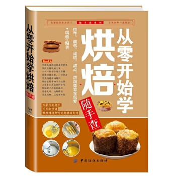 从零开始学烘焙随手查