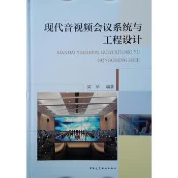 【新华正版】 现代音视频会议系统与工程设计 梁华 著 中国建筑工业出版社