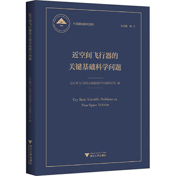 近空间飞行器的关键基础科学问题