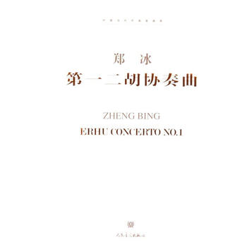 二胡协奏曲-中国当代作曲家曲库 音乐  人民音乐出版社 9787103047804