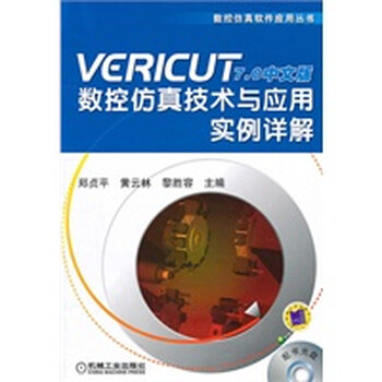 VERICUT7 0中文版数控仿真技术与应用实例详解 郑贞平,黄云林,黎胜容 机械工业出版社