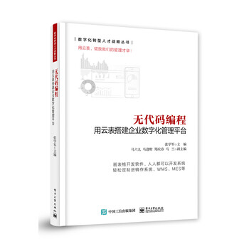无代码编程――用云表搭建企业数字化管理平台