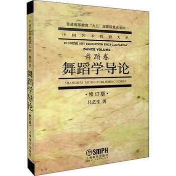 舞蹈学导论(修订版)舞蹈教程