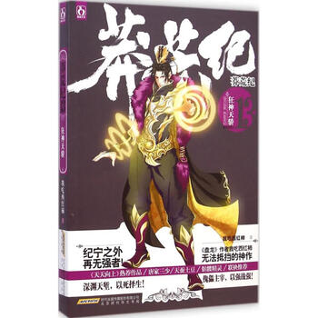 莽荒纪 我吃西红柿 著 著 中国科幻,侦探小说