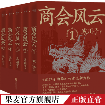 商会风云（全五册）寒川子 鬼谷子的局作者新作 长篇民国商战小说 上海总商会历史 上海滩 果麦出品