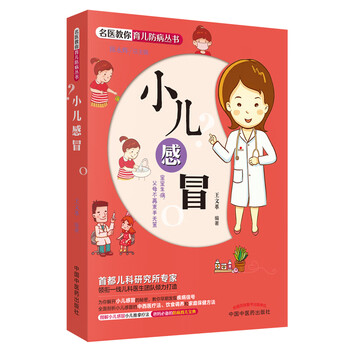正版 小儿感冒-名医教你育儿防病丛书 宝宝生病 父母不再束手无策 王文革 编著 中国中医药出版社