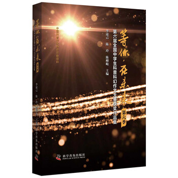 等你，在未来：第六届全国中学生科普科幻作文大赛获奖作品集（第六季）