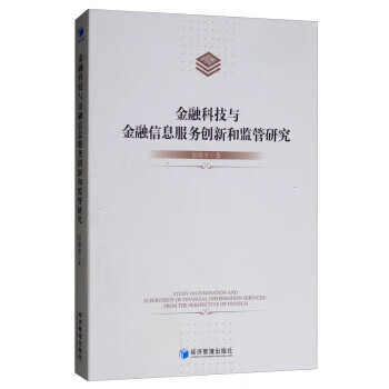 金融科技与金融信息服务创新和监管研究 彭绪庶 经济管理出版社