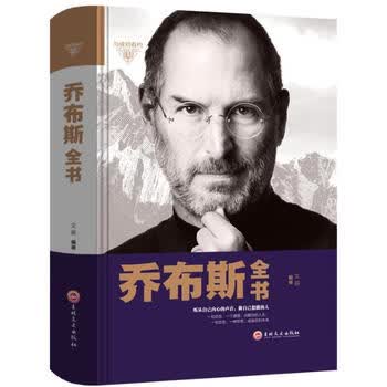 乔布斯全书 传记 文娟 吉林文史出版社