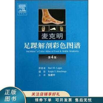 麦克明足踝解剖彩色图谱第4版