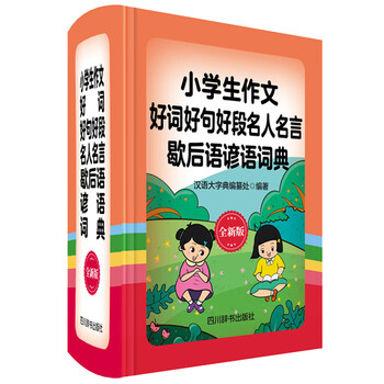 小学生作文好词好句好段名人名言歇后语谚语词典（全新版）（提供丰富、生动的语言素材，让作文增添光彩）
