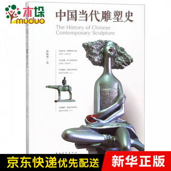中国当代雕塑史
