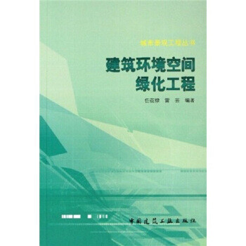 建筑环境空间绿化工程 任莅棣