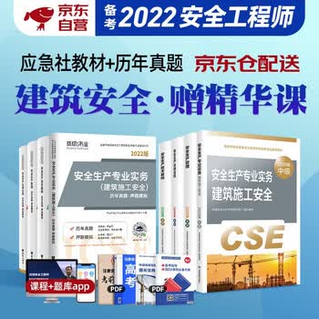 备考注册安全工程师2022教材（官方正版） 中级注册安全工程师2022年 教材+环球网校真题试卷建筑施工安全全套8本沿用2020版
