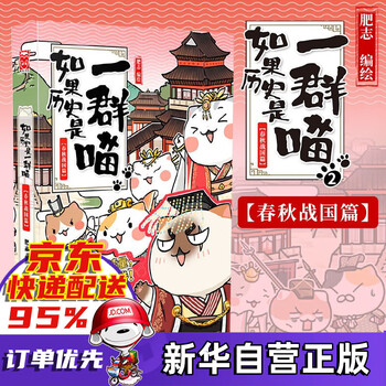 【现货速发+漫友官方特约店】漫画中国史 假如如果历史是一群喵正版全套全集1-2-3-4-5-6-7-8-9-10一只猫喵肥志期待11—15册 新华自营（可选购：喜干6） (2春秋战国篇)