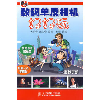 正版！《数码单反相机好好玩》 9787115211743  人民邮电出版社
