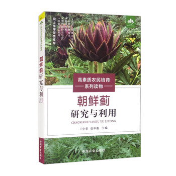 朝鲜蓟研究与利用/高素质农民培育系列读物