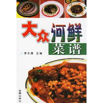 大众河鲜菜谱 李乐清