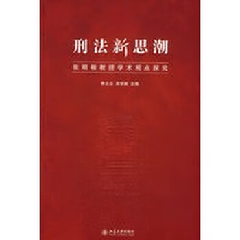 刑法新思潮——张明楷教授学术观点探究
