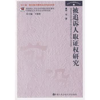 被追诉人取证权研究 韩旭 法律 9787811397574