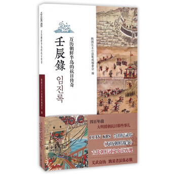壬辰录(万历朝鲜半岛的抗日传奇)