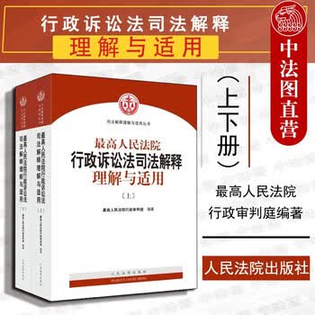 包邮26省【中法图】正版 最高人民法院行政诉讼法司法解释理解与适用（上下）人民法院行政审判工作法律书