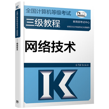 全国计算机等级考试三级教程——网络技术 图书