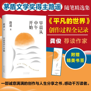 【2021年新版】早晨从中午开始 平凡的世界作者路遥作品