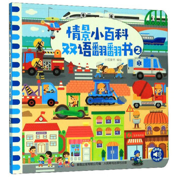 情景小百科双语翻翻书（2）