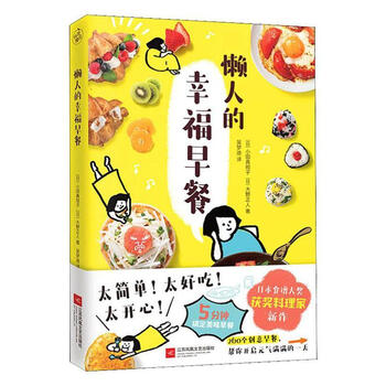懒人的幸福早餐 小田真规子大野正人快读慢活出品 江苏凤凰文艺