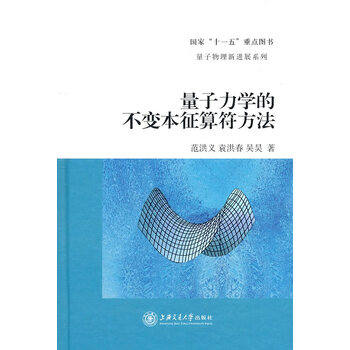 量子力学的不本征算符方法【正版图书】